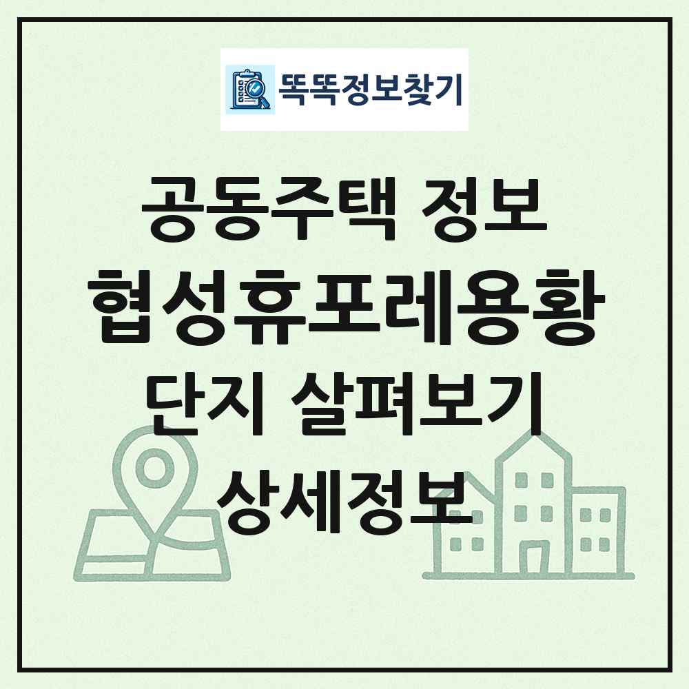 협성휴포레용황 최신 공동주택 정보 똑똑정보찾기